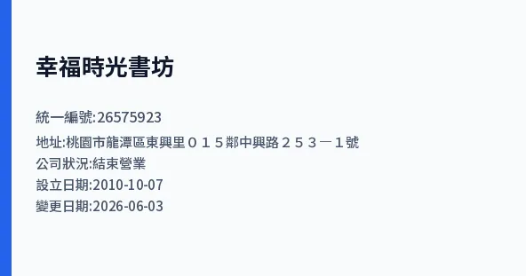 幸福時光書坊的照片-統編 26575923(桃園市) 公司登記資料與營業項目詳細圖表