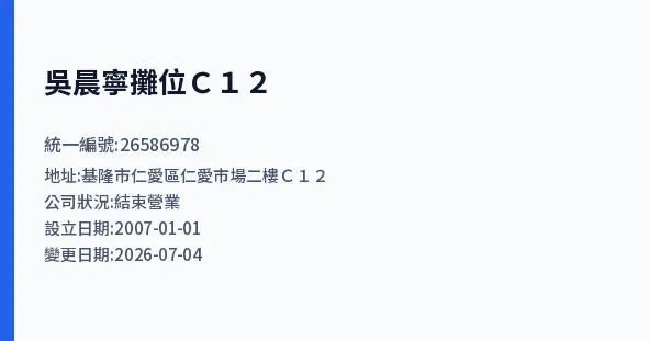 吳晨寧攤位C12的照片-統編 26586978(基隆市) 公司登記資料與營業項目詳細圖表