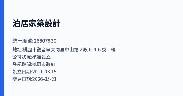泊居家築設計的照片-統編 26607930(桃園市) 公司登記資料與營業項目詳細圖表