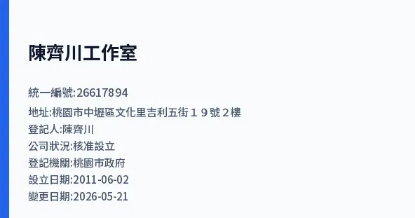 陳齊川工作室的照片-統編 26617894(桃園市) 公司登記資料與營業項目詳細圖表