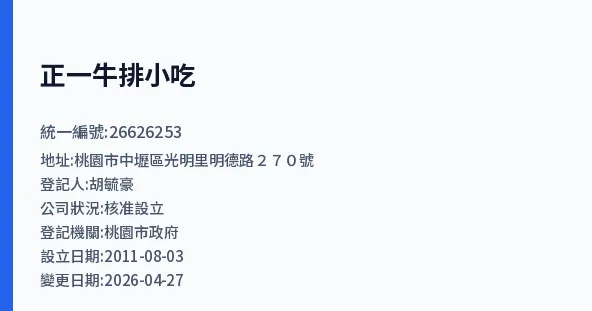 正一牛排小吃的照片-統編 26626253(桃園市) 公司登記資料與營業項目詳細圖表