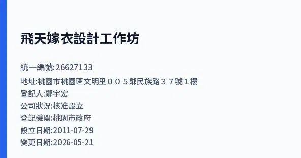 飛天嫁衣設計工作坊的照片-統編 26627133(桃園市) 公司登記資料與營業項目詳細圖表