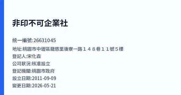 非印不可企業社的照片-統編 26631045(桃園市) 公司登記資料與營業項目詳細圖表