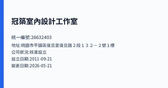 冠築室內設計工作室的照片-統編 26632403(桃園市) 公司登記資料與營業項目詳細圖表