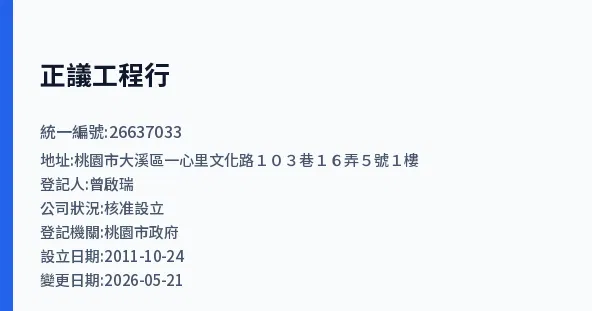 正議工程行的照片-統編 26637033(桃園市) 公司登記資料與營業項目詳細圖表