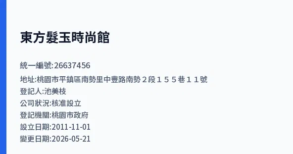 東方髮玉時尚館的照片-統編 26637456(桃園市) 公司登記資料與營業項目詳細圖表