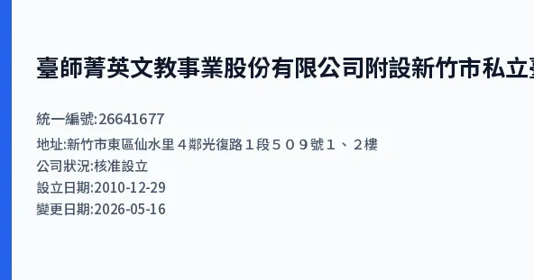 臺師菁英文教事業股份有限公司附設新竹市私立臺師5號文理短期補習班的照片-統編 26641677(新竹市) 公司登記資料與營業項目詳細圖表