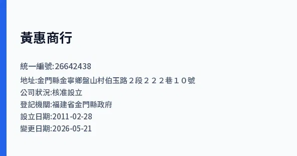 黃惠商行的照片-統編 26642438(金門縣) 公司登記資料與營業項目詳細圖表