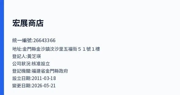 宏展商店的照片-統編 26643366(金門縣) 公司登記資料與營業項目詳細圖表