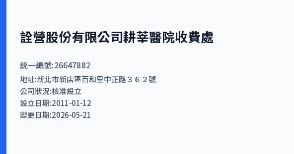 詮營股份有限公司耕莘醫院收費處的照片-統編 26647882(新北市) 公司登記資料與營業項目詳細圖表