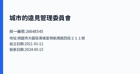 城市的遠見管理委員會的照片-統編 26648545(桃園市) 公司登記資料與營業項目詳細圖表