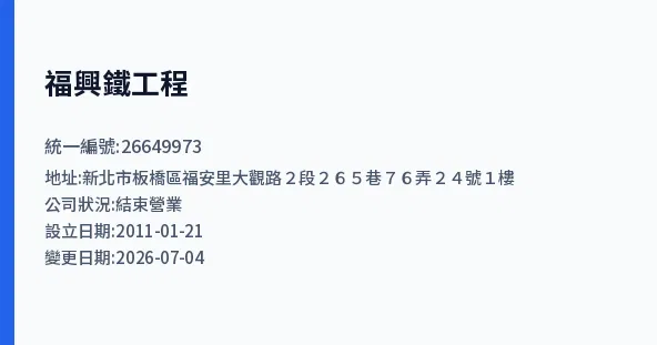 福興鐵工程的照片-統編 26649973(新北市) 公司登記資料與營業項目詳細圖表