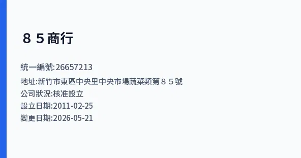 85商行的照片-統編 26657213(新竹市) 公司登記資料與營業項目詳細圖表