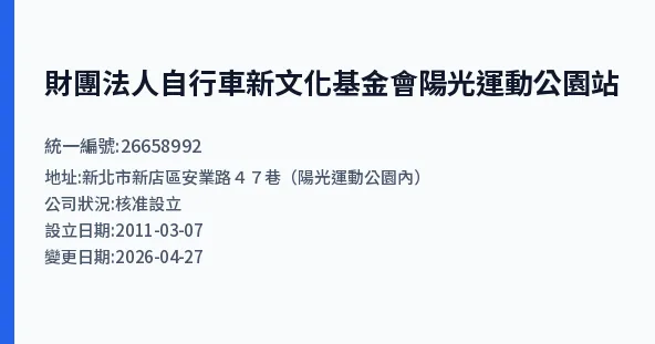 財團法人自行車新文化基金會陽光運動公園站的照片-統編 26658992(新北市) 公司登記資料與營業項目詳細圖表