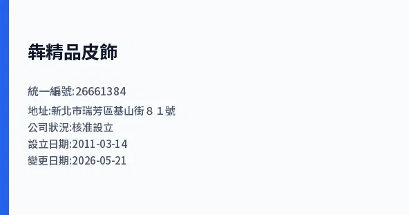 犇精品皮飾的照片-統編 26661384(新北市) 公司登記資料與營業項目詳細圖表