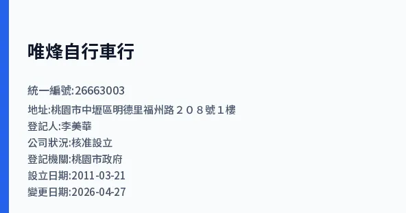 唯烽自行車行的照片-統編 26663003(桃園市) 公司登記資料與營業項目詳細圖表
