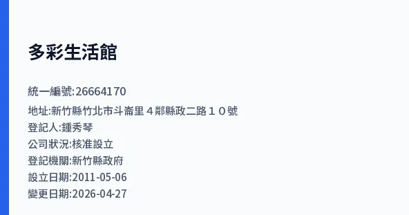 多彩生活館的照片-統編 26664170(新竹縣) 公司登記資料與營業項目詳細圖表
