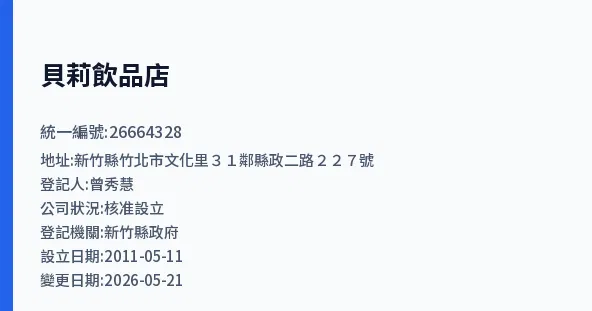 貝莉飲品店的照片-統編 26664328(新竹縣) 公司登記資料與營業項目詳細圖表