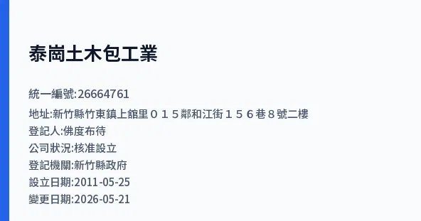 泰崗土木包工業的照片-統編 26664761(新竹縣) 公司登記資料與營業項目詳細圖表