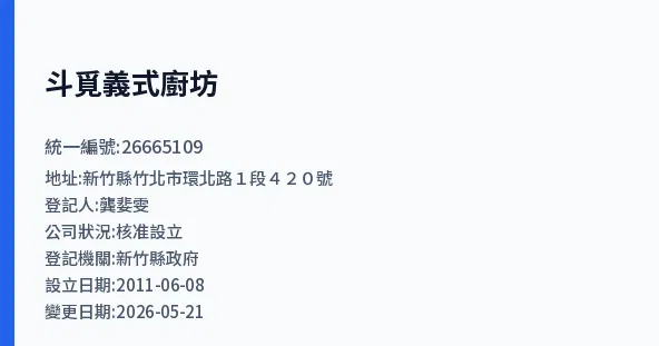 斗覓義式廚坊的照片-統編 26665109(新竹縣) 公司登記資料與營業項目詳細圖表