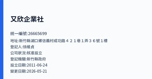 又欣企業社的照片-統編 26665699(新竹縣) 公司登記資料與營業項目詳細圖表