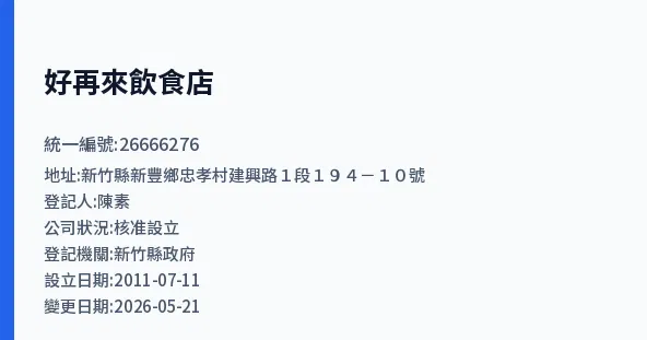 好再來飲食店的照片-統編 26666276(新竹縣) 公司登記資料與營業項目詳細圖表