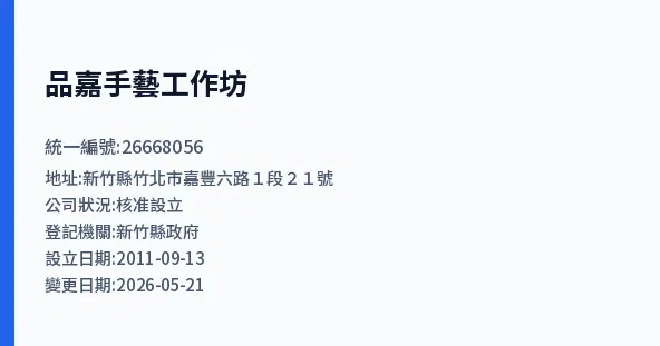 品嘉手藝工作坊的照片-統編 26668056(新竹縣) 公司登記資料與營業項目詳細圖表