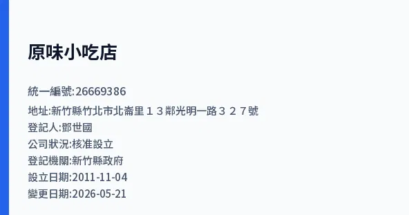 原味小吃店的照片-統編 26669386(新竹縣) 公司登記資料與營業項目詳細圖表