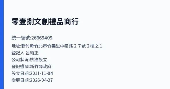 零壹捌文創禮品商行的照片-統編 26669409(新竹縣) 公司登記資料與營業項目詳細圖表