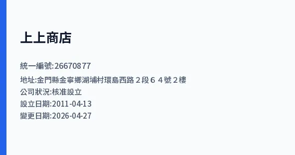 上上商店的照片-統編 26670877(金門縣) 公司登記資料與營業項目詳細圖表