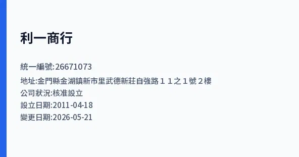 利一商行的照片-統編 26671073(金門縣) 公司登記資料與營業項目詳細圖表