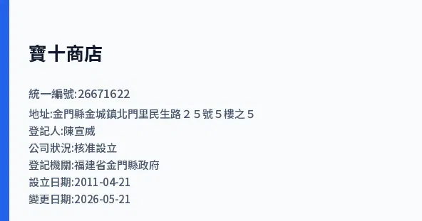 寶十商店的照片-統編 26671622(金門縣) 公司登記資料與營業項目詳細圖表