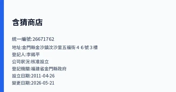 含猜商店的照片-統編 26671762(金門縣) 公司登記資料與營業項目詳細圖表