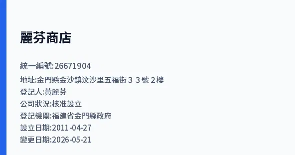 麗芬商店的照片-統編 26671904(金門縣) 公司登記資料與營業項目詳細圖表