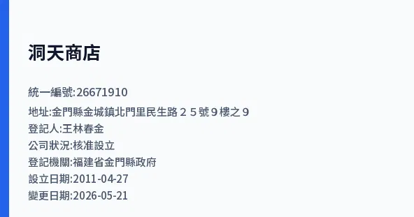 洞天商店的照片-統編 26671910(金門縣) 公司登記資料與營業項目詳細圖表