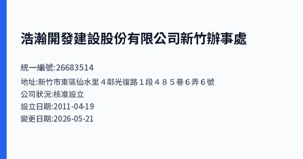 浩瀚開發建設股份有限公司新竹辦事處的照片-統編 26683514(新竹市) 公司登記資料與營業項目詳細圖表