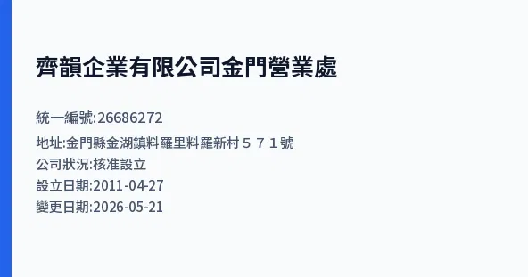 齊韻企業有限公司金門營業處的照片-統編 26686272(金門縣) 公司登記資料與營業項目詳細圖表