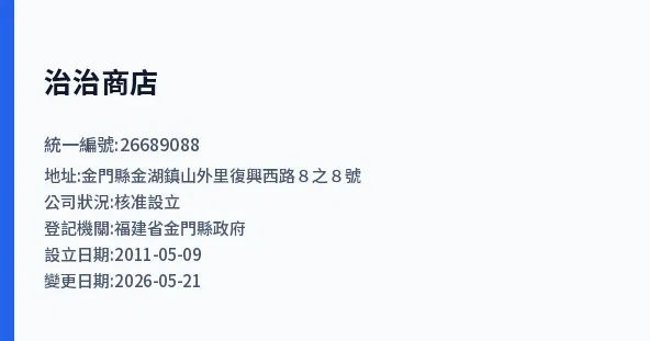 治治商店的照片-統編 26689088(金門縣) 公司登記資料與營業項目詳細圖表