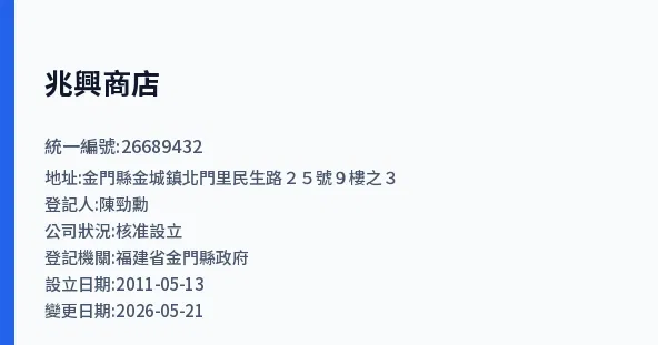 兆興商店的照片-統編 26689432(金門縣) 公司登記資料與營業項目詳細圖表