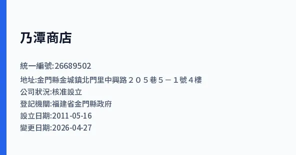 乃潭商店的照片-統編 26689502(金門縣) 公司登記資料與營業項目詳細圖表