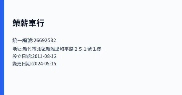 榮薪車行的照片-統編 26692582(新竹市) 公司登記資料與營業項目詳細圖表