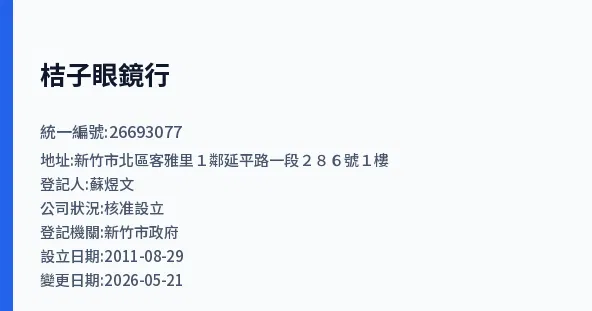 桔子眼鏡行的照片-統編 26693077(新竹市) 公司登記資料與營業項目詳細圖表