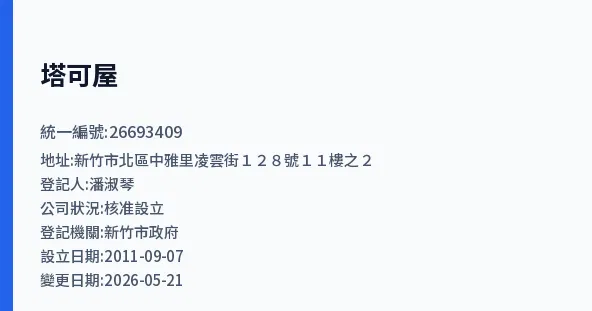 塔可屋的照片-統編 26693409(新竹市) 公司登記資料與營業項目詳細圖表