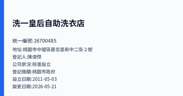 洗一皇后自助洗衣店的照片-統編 26700485(桃園市) 公司登記資料與營業項目詳細圖表