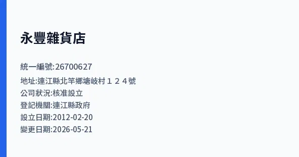 永豐雜貨店的照片-統編 26700627(連江縣) 公司登記資料與營業項目詳細圖表