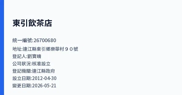 東引飲茶店的照片-統編 26700680(連江縣) 公司登記資料與營業項目詳細圖表