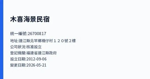 木喜海景民宿的照片-統編 26700817(連江縣) 公司登記資料與營業項目詳細圖表