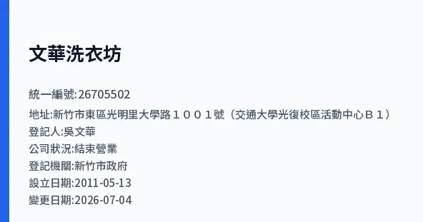 文華洗衣坊的照片-統編 26705502(新竹市) 公司登記資料與營業項目詳細圖表