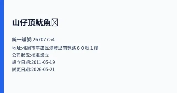 山仔頂魷魚焿的照片-統編 26707754(桃園市) 公司登記資料與營業項目詳細圖表