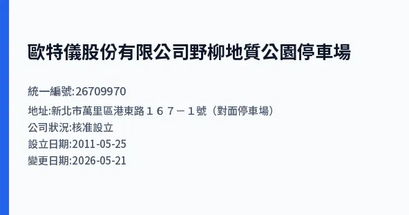歐特儀股份有限公司野柳地質公園停車場的照片-統編 26709970(新北市) 公司登記資料與營業項目詳細圖表